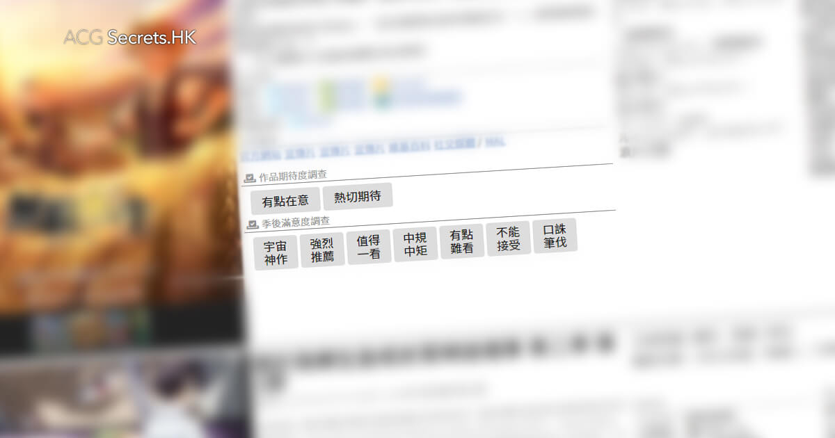 關於新番季前期待度/季後滿足度投票 | ACG Secrets.HK